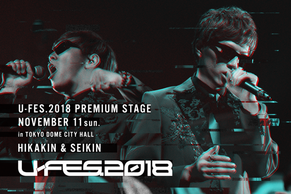 「U-FES.2018 プレミアムステージ 前夜祭」 開催決定のお知らせ | UUUM株式会社（ウーム株式会社）