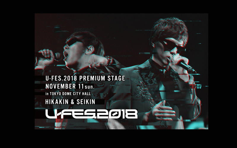 「U-FES.2018 プレミアムステージ 前夜祭」 開催決定のお知らせ | UUUM株式会社（ウーム株式会社）