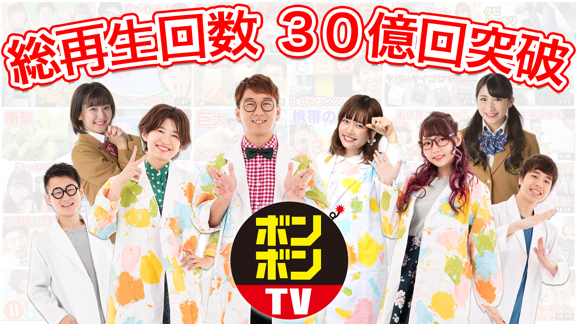 「ボンボンTV」総再生回数 30億回 ＆ 8月月間再生回数 1億5000万回 達成！ | UUUM株式会社（ウーム株式会社）