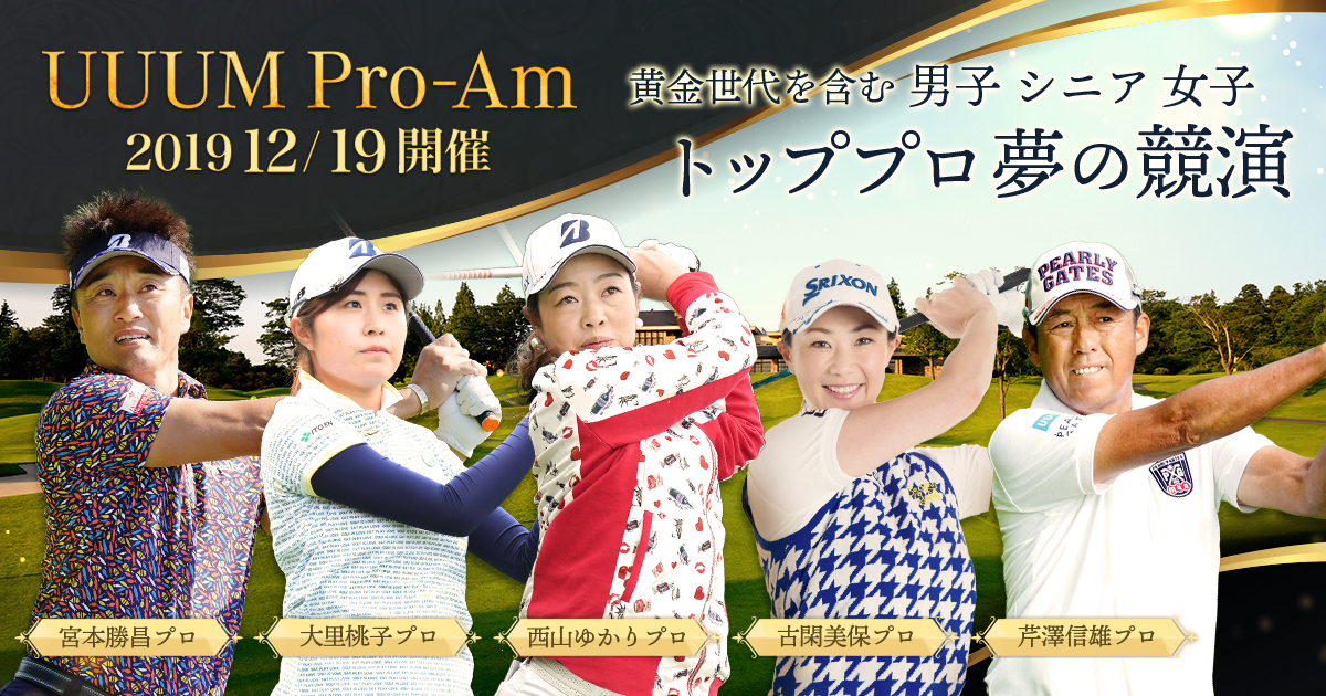UUUM Pro-Am 12月19日（木）開催 〜日本のトップ有名プロ35名による祭典！〜 | UUUM株式会社（ウーム株式会社）