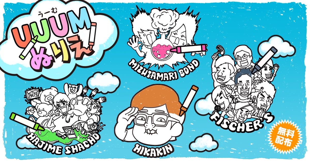 おうち遊びに！「UUUMぬりえ」無料ダウンロード配布開始！ | UUUM株式会社（ウーム株式会社）