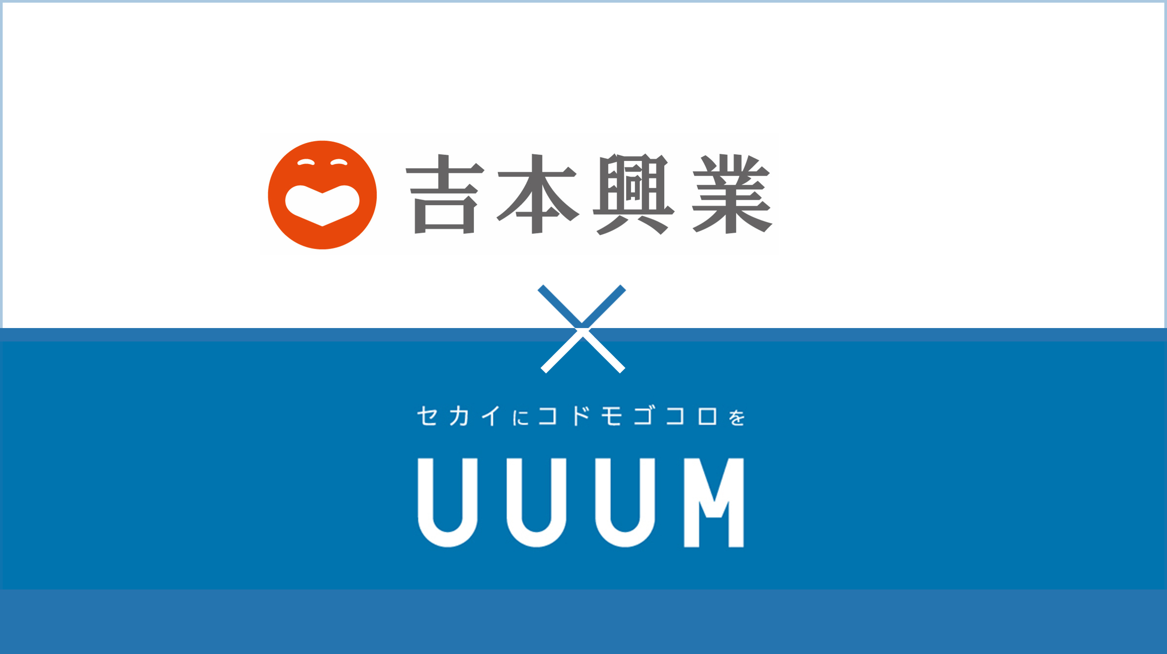 吉本興業とUUUMの資本業務提携に関するお知らせ | UUUM株式会社（ウーム株式会社）