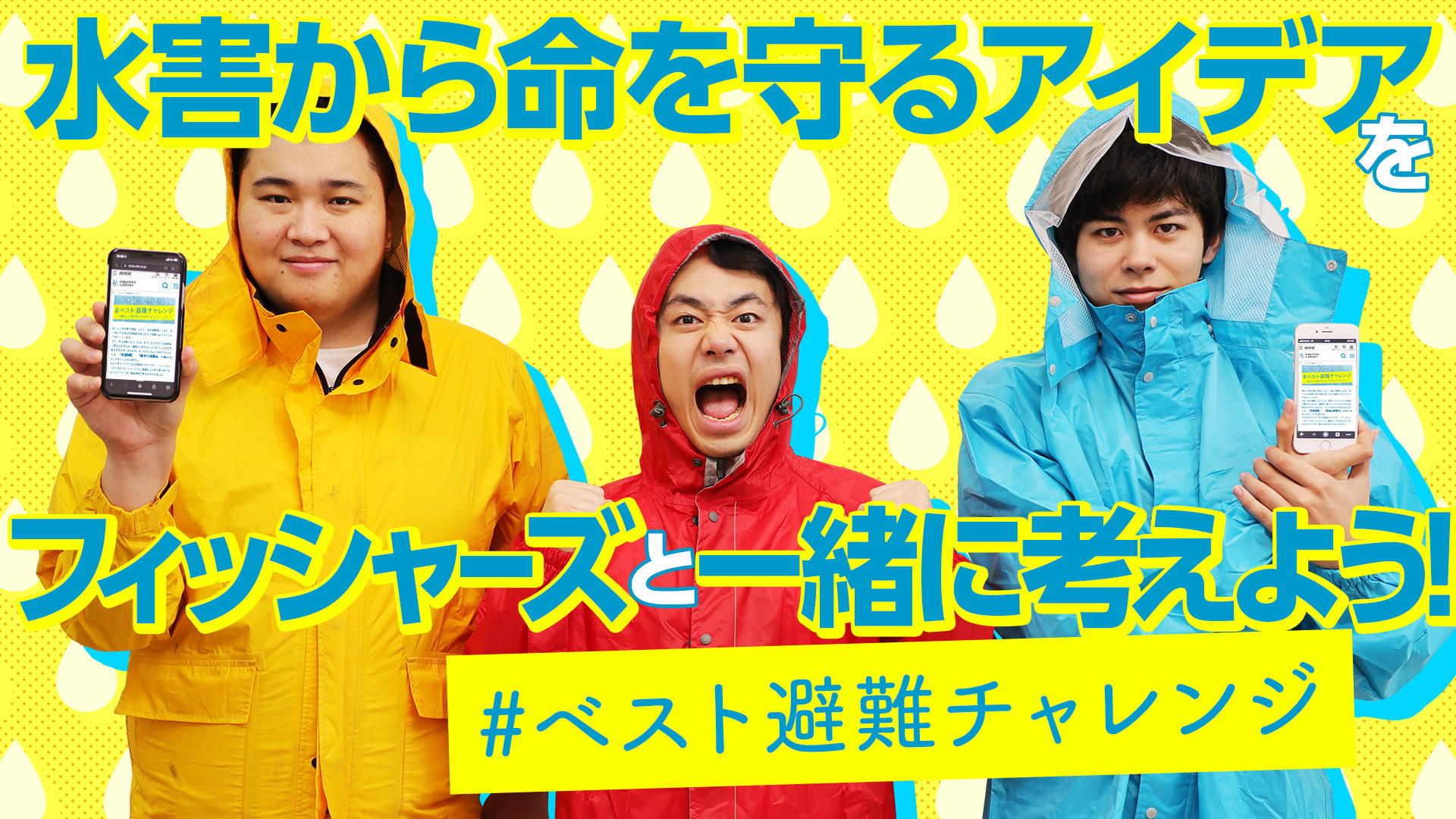 フィッシャーズ、NHK「水害から命を守る」キャンペーンとのコラボ！〜「#ベスト避難チャレンジ」を通じて避難の大切さを呼びかけ〜 | UUUM株式会社（ウーム株式会社）