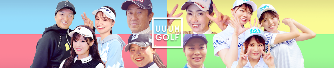 「きりたんぽ」 と 「UUUM GOLF」が、広い世代に向け 検査の大切さを伝える「ICheckプロジェクト」 のアンバサダーに就任 | UUUM株式会社（ウーム株式会社）