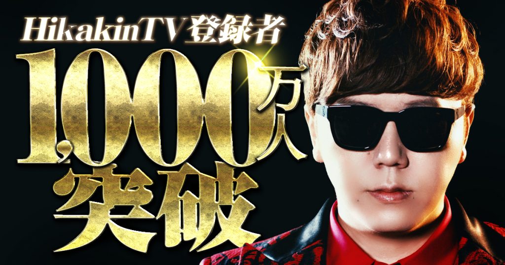 YouTubeチャンネル「HikakinTV」登録者数が1000万人を突破！ | UUUM株式会社（ウーム株式会社）