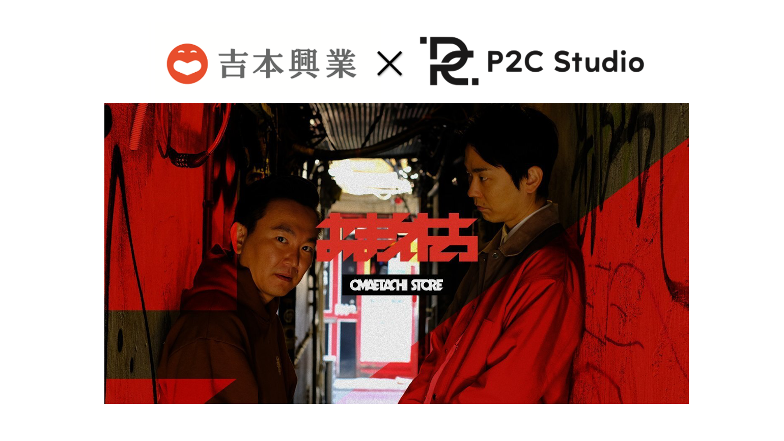 P2C Studio株式会社（UUUMグループ会社）、吉本興業所属 かまいたちのオフィシャルオンラインストア「OMAETACHI STORE（オマエタチ ストア）」の運営を開始〜インフル ...