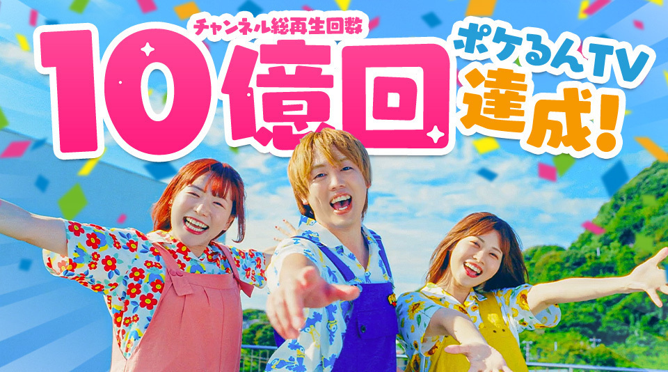 YouTubeチャンネル「ポケるんTV」総再生回数10億回突破！ 〜株式会社ポケモンとの共同運営チャンネル〜 | UUUM株式会社（ウーム株式会社）