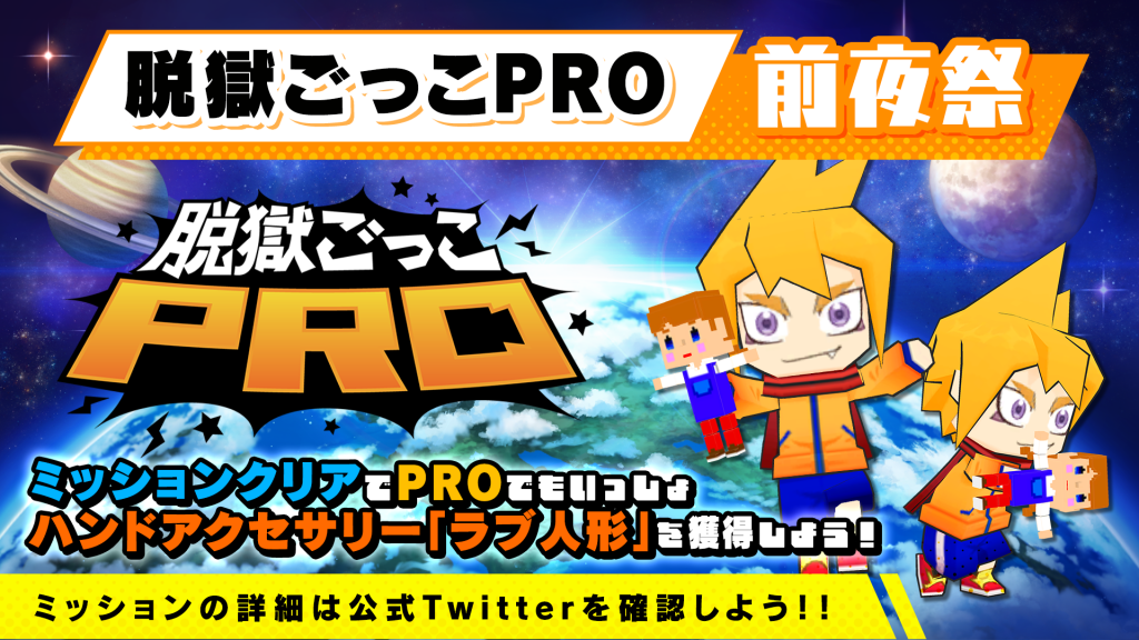 大人気アプリ『脱獄ごっこ』シリーズ最新作！ 『脱獄ごっこPRO』リリース日が遂に決定！ 11月17日(木)より配信開始予定 | UUUM株式会社（ウーム株式会社）