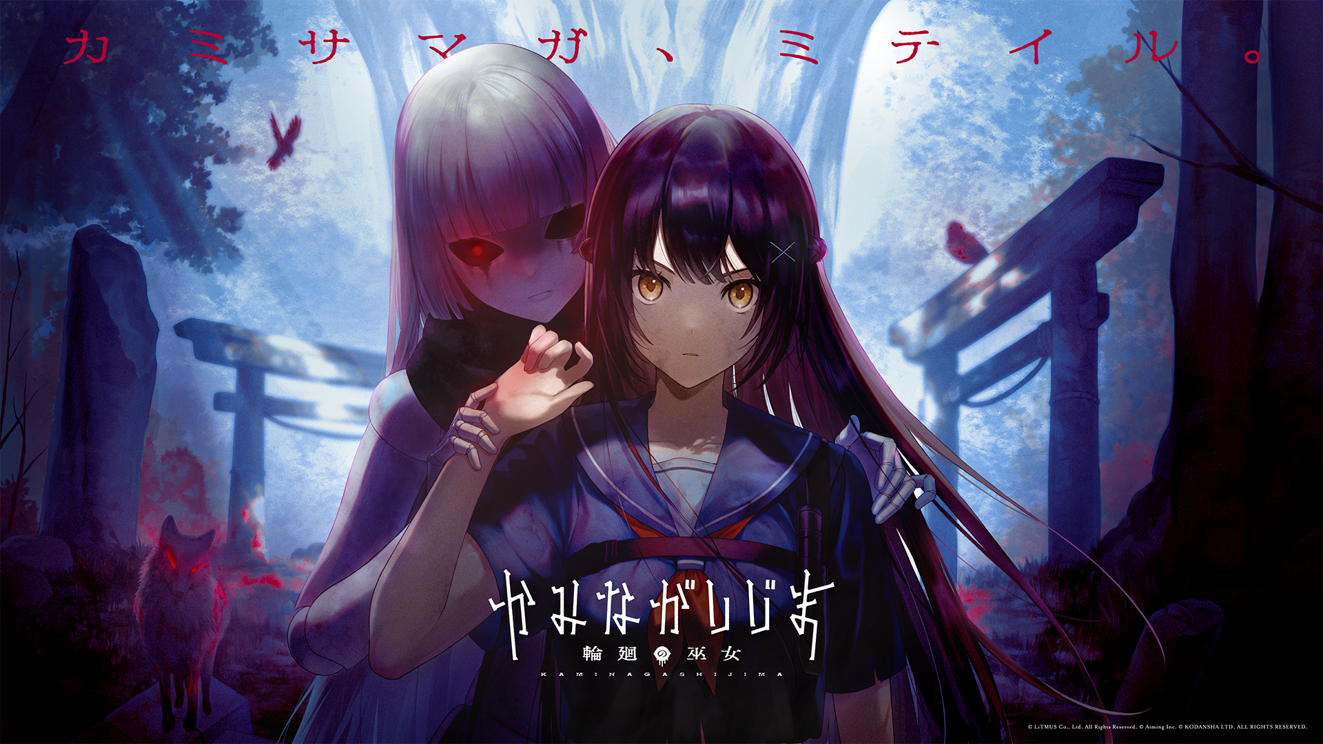 新作アプリゲーム『かみながしじま ～輪廻の巫女～』 LiTMUS、Aiming、講談社の三社による共同制作およびメディアミックスを発表 | UUUM株式会社（ウーム株式会社）