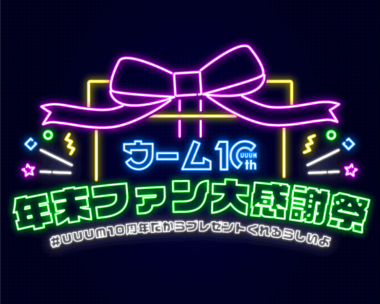 UUUM10周年特別企画「UUUM10周年 年末ファン大感謝祭 ＃UUUM10周年だからプレゼントくれるらしいよ」プレゼントキャンペーン実施のお知らせ | UUUM株式会社（ウーム株式会社）