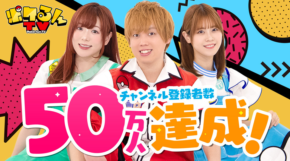 YouTubeチャンネル「ポケるんTV」チャンネル登録者数50万人突破！ 〜株式会社ポケモンとの共同運営チャンネル〜 | UUUM株式会社（ウーム株式会社）