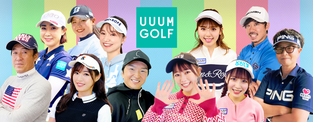 UUUM GOLF主催「GOLF FES 2023」5月14日（日）開催決定！ 規模を拡大し、ゴルフの楽しさをさらに多くの方々に感じていただくフェスティバル！ | UUUM株式会社（ウーム株式会社）