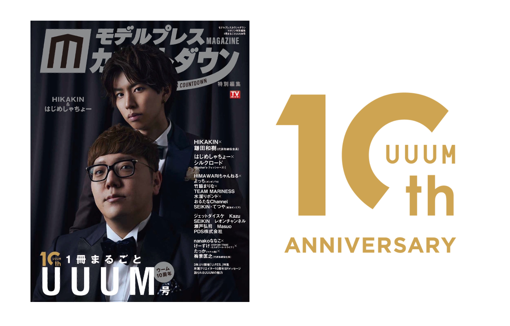UUUM10周年を記念した特集号！「モデルプレスカウントダウンマガジン特別編集 1冊まるごとUUUM号」4月28日発売！〜表紙はHIKAKIN＆はじめしゃちょー〜 | UUUM株式会社（ウーム ...