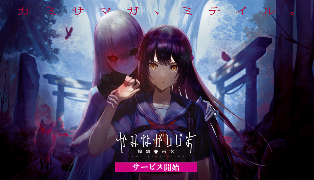 はじめしゃちょーが企画部長として参加する新作アプリゲーム「かみながしじま ～輪廻の巫女～」（グループ会社LiTMUS運営）サービス開始のお知らせ | UUUM株式会社（ウーム株式会社）