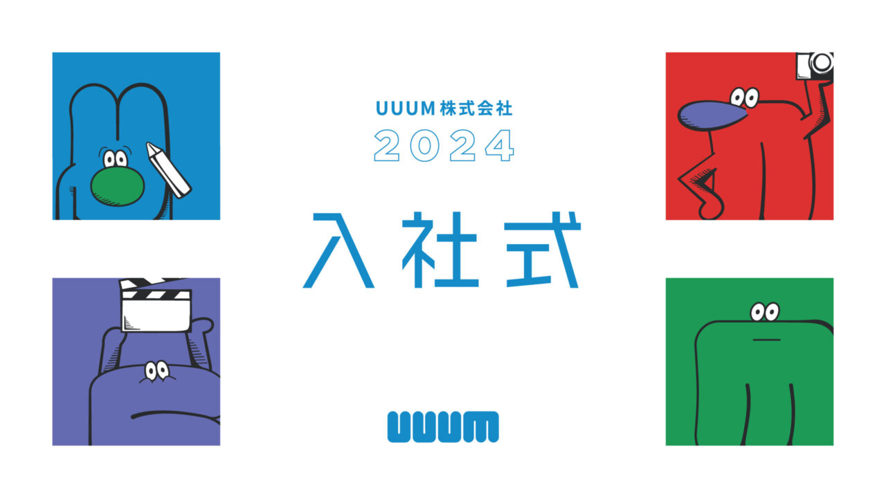 2024年度入社式を実施しました！ | UUUM株式会社（ウーム株式会社）