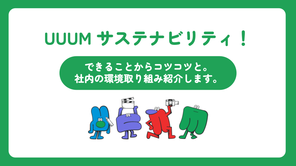 次世代へ続く環境への取り組み | UUUM株式会社（ウーム株式会社）