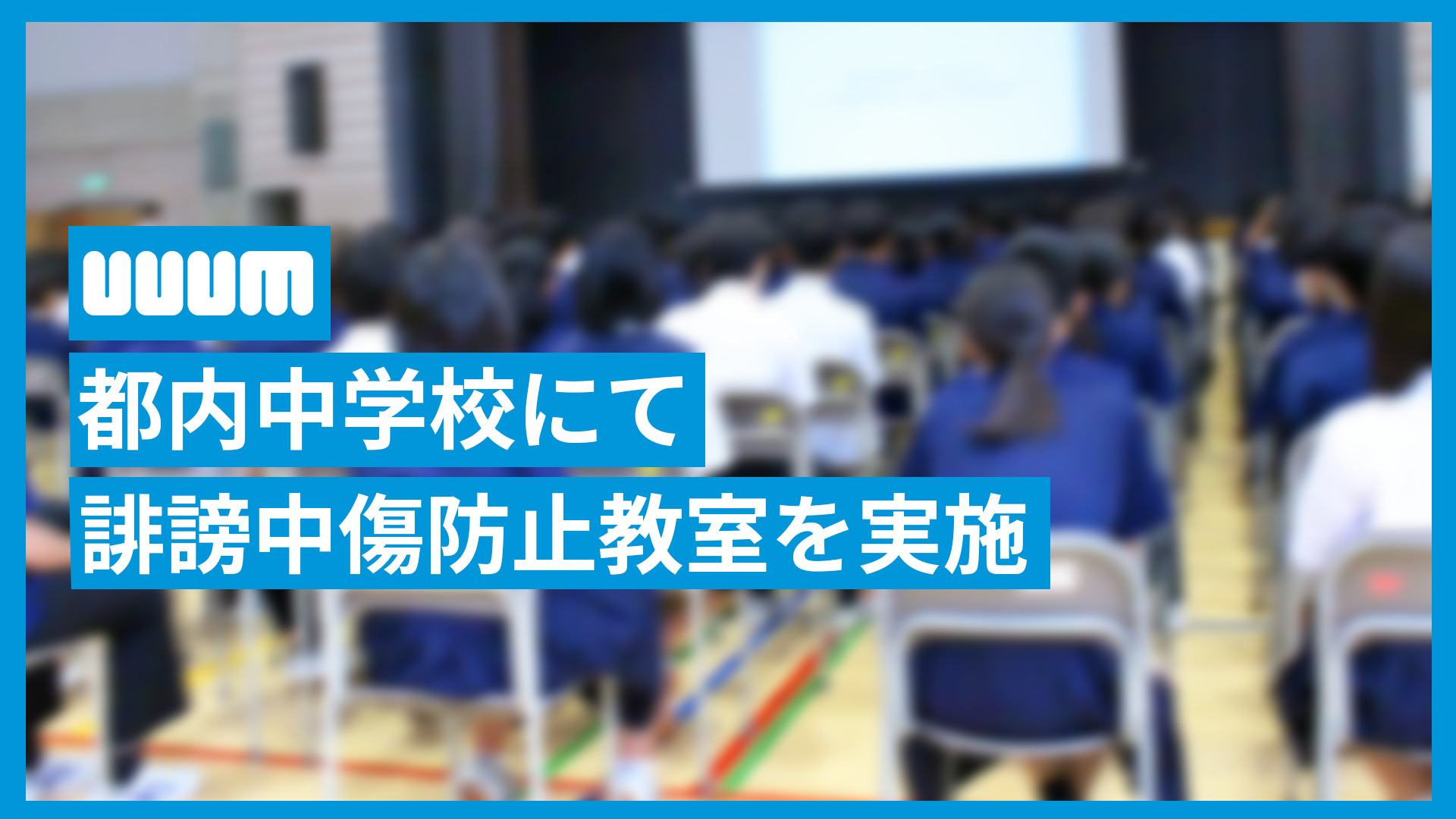 UUUM、新宿区立落合中学校のセーフティ教室にて「誹謗中傷」から子どもたちを守るために講義を実施「便利だからこそ正しくSNSを使って誹謗中傷をなくしていきたい」 | UUUM株式会社（ウーム株式会社）