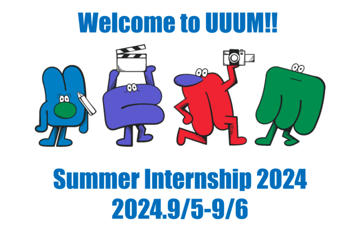 26卒対象 ｜ UUUM初のサマーインターンシップを実施しました！ | UUUM株式会社（ウーム株式会社）