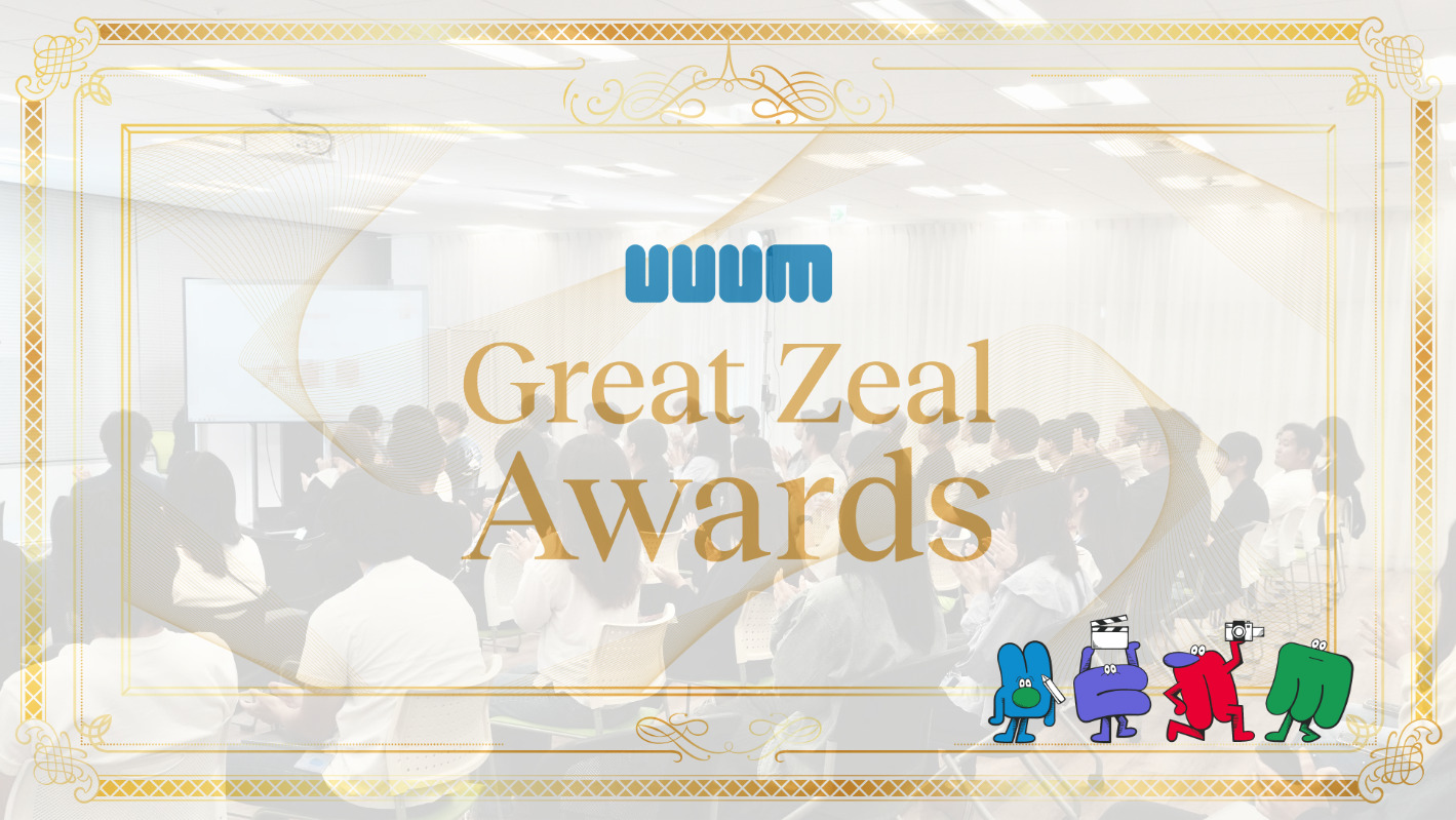 11期下期5Q6Q UUUM Great Zeal Awards 事務局レポート | UUUM株式会社（ウーム株式会社）