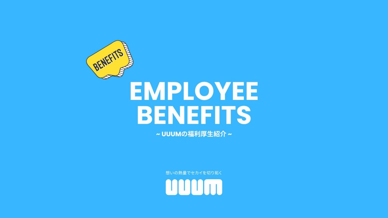 働きやすい環境でクリエイティブな毎日を！UUUMの福利厚生 | UUUM株式会社（ウーム株式会社）