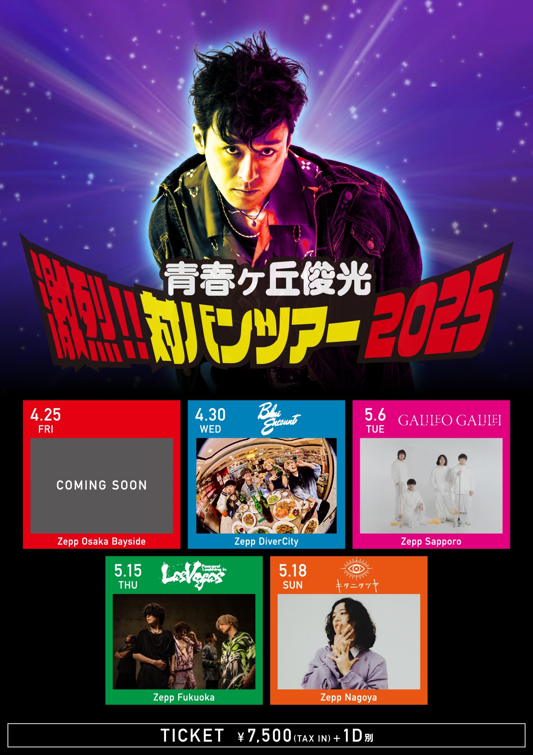 青春ヶ丘俊光（東海オンエアとしみつ）2025年4月〜5月開催の5大Zepp対バンツアー、対バン出演者続々解禁‼ | UUUM株式会社（ウーム株式会社）