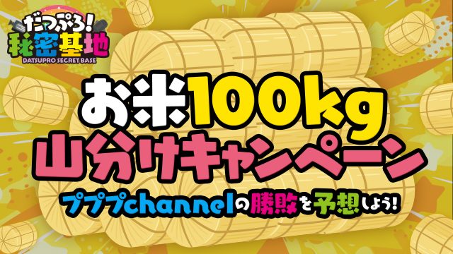 【事前予想キャンペーン参加でお米100キロを山分け！？】 3月22日 (土) 16時30分より『脱獄ごっこPRO』公式生放送が配信決定！ | UUUM株式会社（ウーム株式会社）