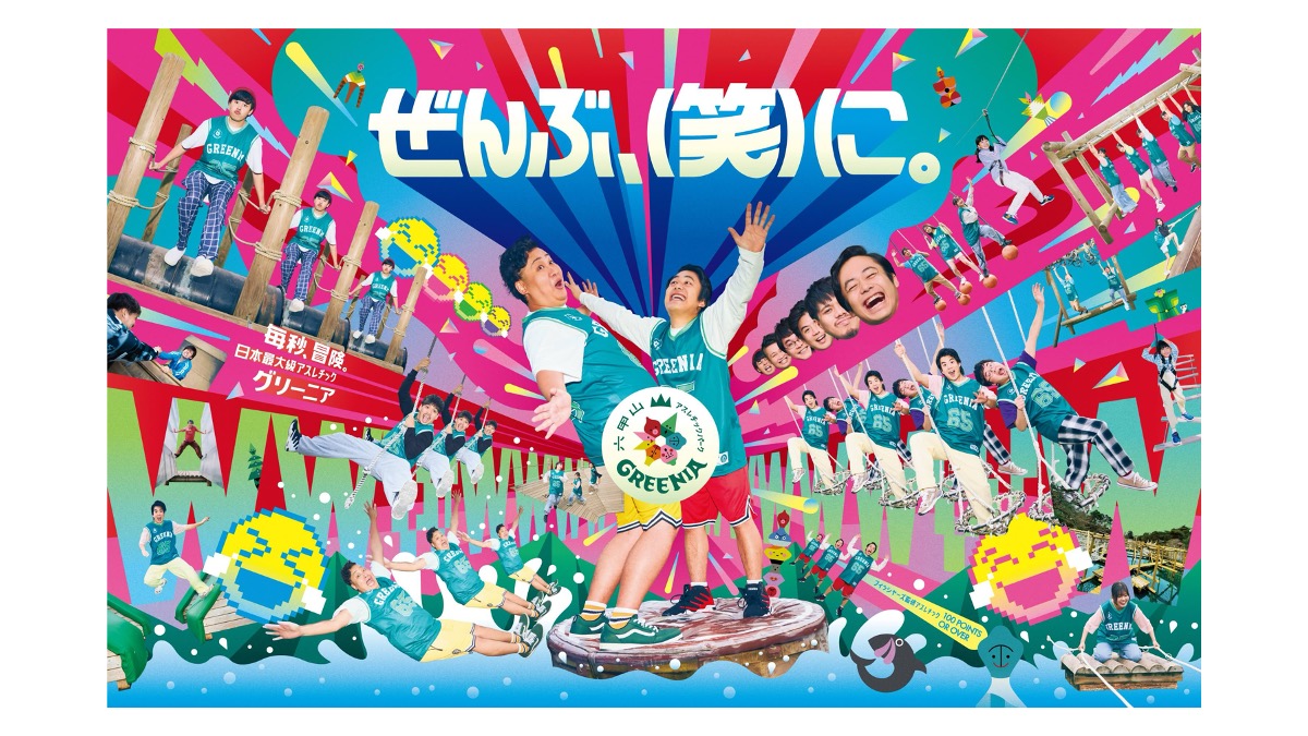 六甲山アスレチックパークGREENIA(グリーニア) 2025年3月22日(土)シーズンオープン！2025シーズンのキャッチコピーは「ぜんぶ、(笑)に。」広告撮影に挑むフィッシャーズにも密着 ...