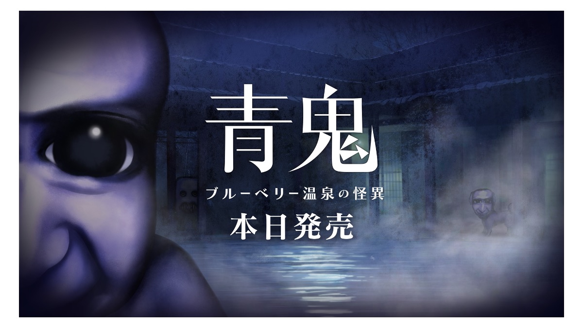 シリーズ最新作『最恐 -青鬼-』が4月26日（金）発売決定！～究極の恐怖を体感する一人称視点の謎解き3Dホラーアクション～ | UUUM株式会社（ウーム株式会社）