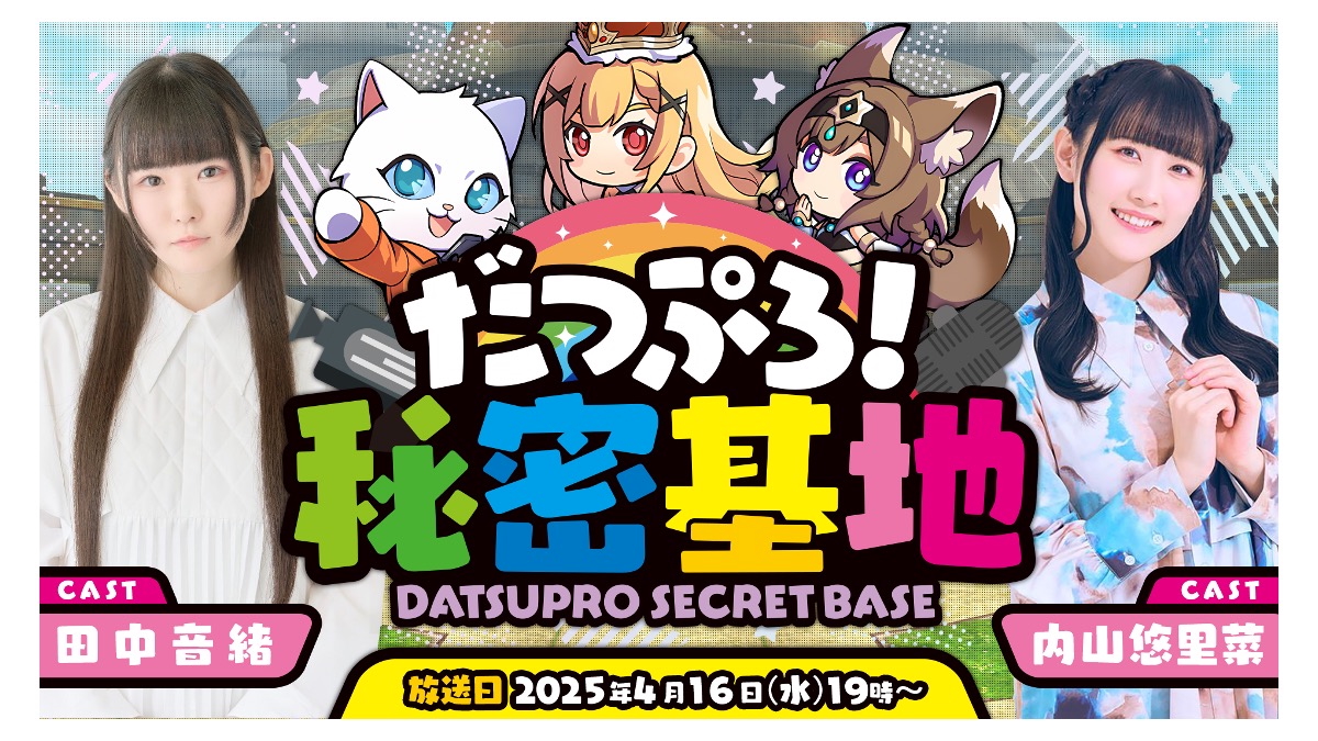 【脱獄ごっこPRO】公式生放送「第5回 だつぷろ！秘密基地 〜コラボ記念すぺしゃる〜」が4月16日（水）19時より配信決定！ | UUUM株式会社（ウーム株式会社）