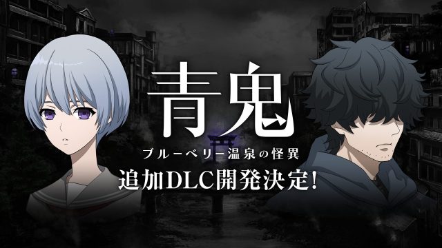 『青鬼』PC・コンシューマーシリーズが累計販売本数15万本を突破！スペシャルセール実施と『青鬼 ブルーベリー温泉の怪異』追加DLCの開発決定！ | UUUM株式会社（ウーム株式会社）