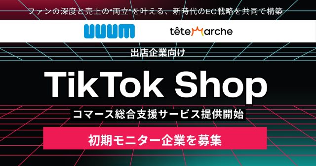 UUUMとテテマーチがTikTok Shop出店企業向け「TikTok Shop コマース総合支援サービス」の提供開始に伴い、初期モニター企業を募集〜ファンの深度と売上の“両立”を叶える、新 ...