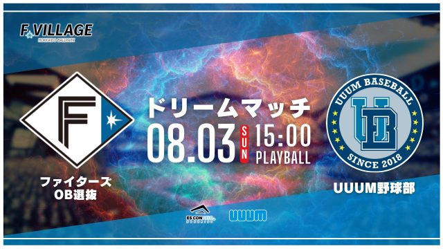 F Village Baseball Day～ファイターズOB選抜 vs. UUUM野球部夏のドリームマッチ～を8月3日、エスコンフィールドで開催 | UUUM株式会社（ウーム株式会社）
