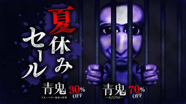 『青鬼 ブルーベリー温泉の怪異-真相編- (DLC)』今秋配信決定！『青鬼』PC・コンシューマー発売1周年を記念して「夏休みセール」を実施！ | UUUM株式会社（ウーム株式会社）