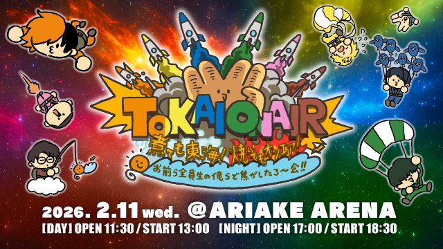 2026年2月11日(水)東海オンエア単独イベント【煮ても東海！焼いてもオンエア！お前ら全員生の俺らで焦がしたろ〜会！！】開催決定！ | UUUM株式会社（ウーム株式会社）